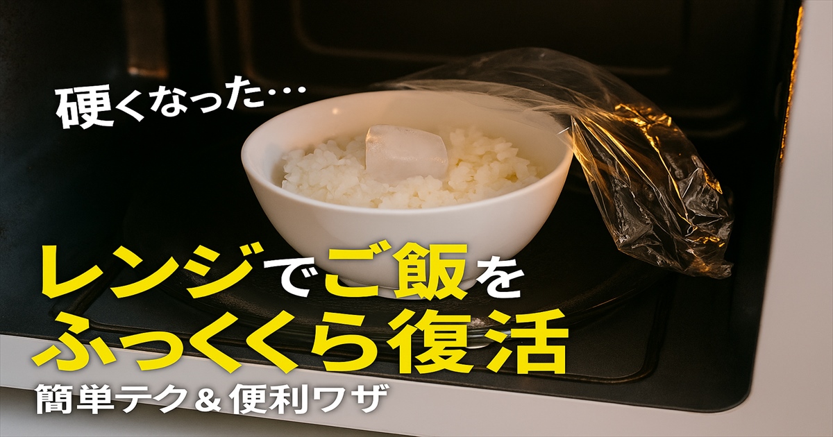 レンジで簡単！パサパサご飯を“炊き立て風”に復活させる方法と保存のコツ | 暮らしを便利にする知恵